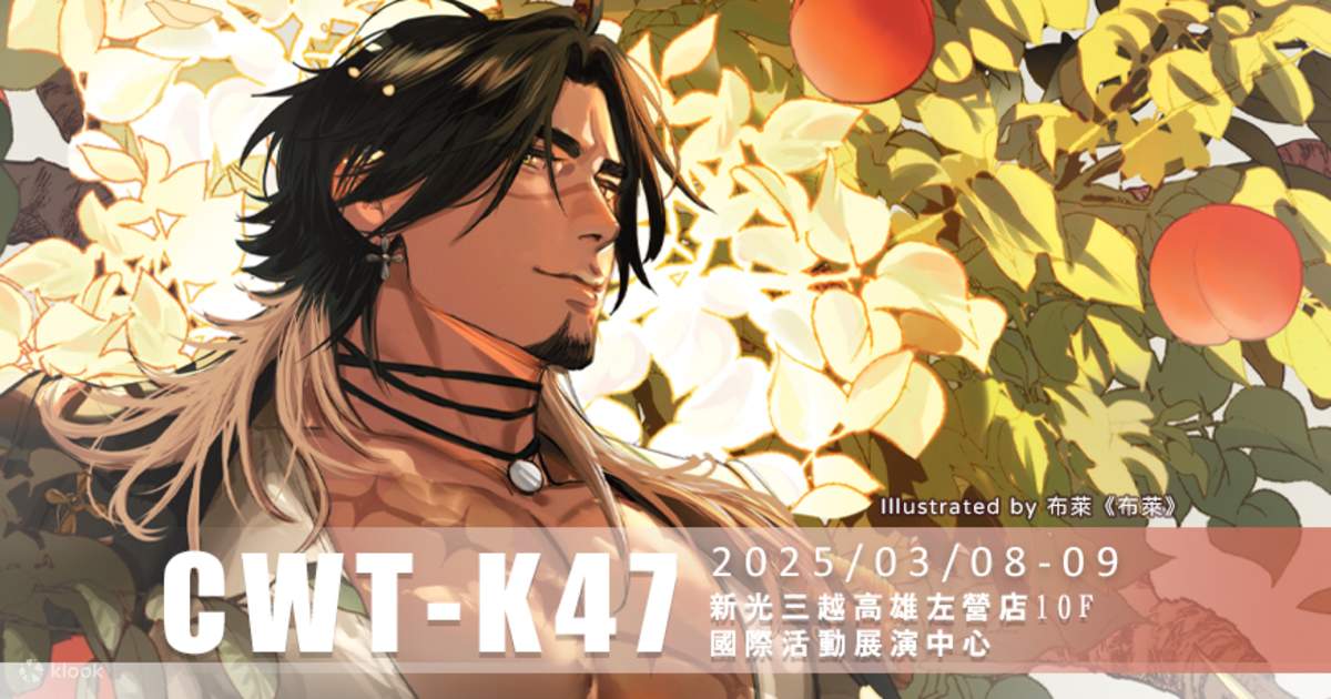 CWT-K47 台灣同人誌販售會 - 高雄場｜新戶輸入【這樣才KLOOK】再享85折！ - Klook 客路